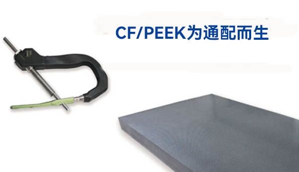 为何连续CF/PEEK复合材料在医疗器械行业中备受关注?-公司新闻-君华医疗